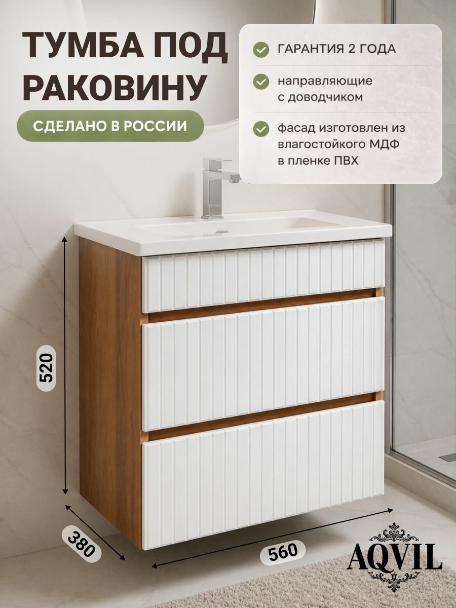 AQVIL Тумба под раковину в ванную подвесная, тумба для ванной Silvia 60, 56*38*52 см, МДФ/ЛДСП, Дуб вотан/белый