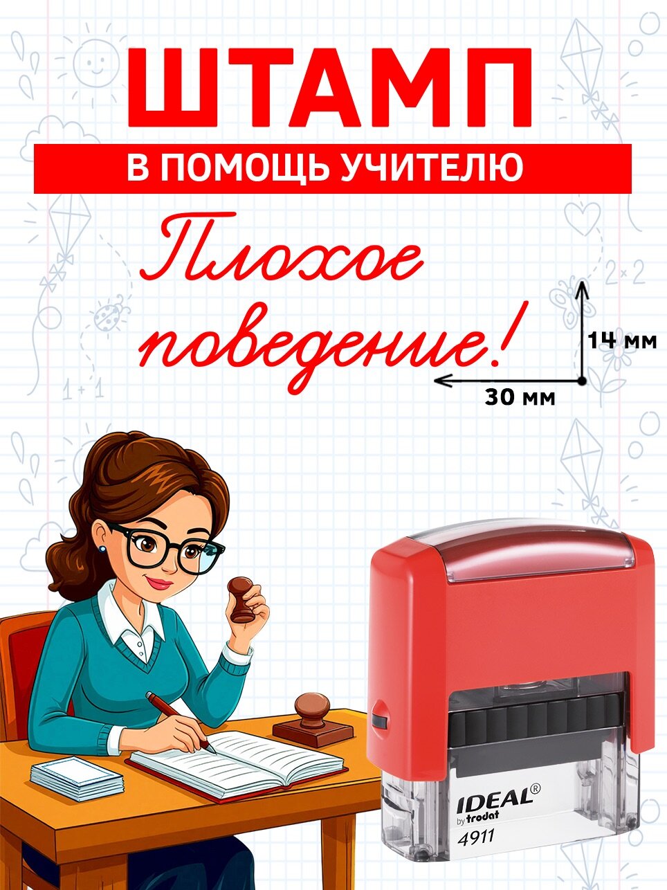 Штамп Trodat "Плохое поведение", для учителей, воспитателей, прямоугольный