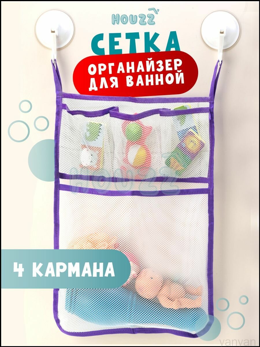 Сетка органайзер для ванной комнаты для хранения ванных принадлежностей и детских игрушек 4 кармана, цвет фиолетовый