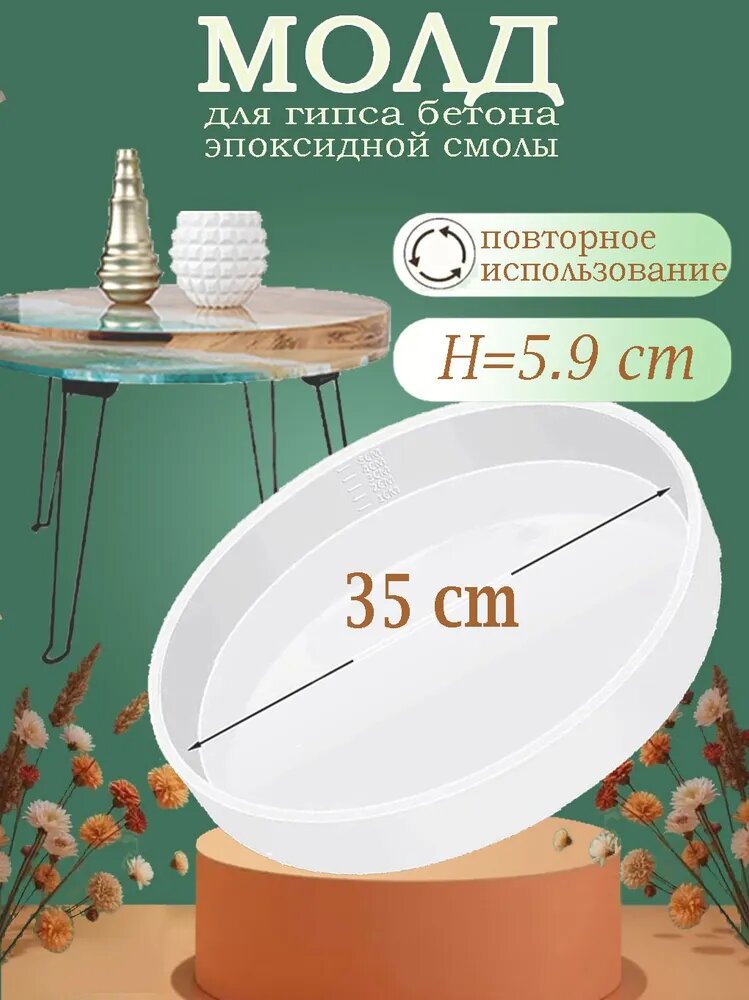 Силиконовая форма для гипса, бетона, эпоксидной смолы / круглый молд, 35cm
