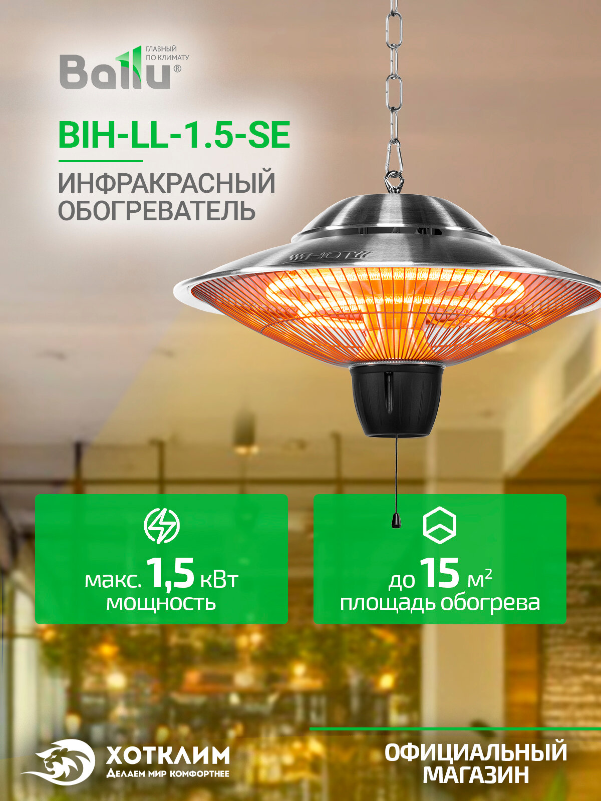 Уличный обогреватель инфракрасный Ballu BIH-LL-1.5-SE, цепь для подвеса в комплекте
