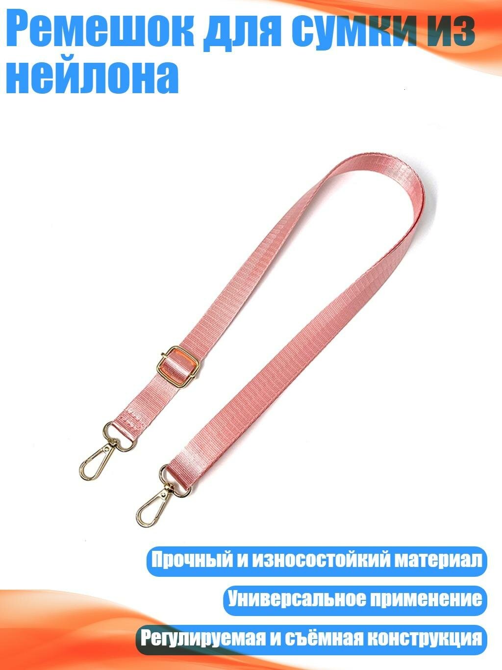 Ремешок для сумки из нейлона, Розовый - Шеститочечная лямка
