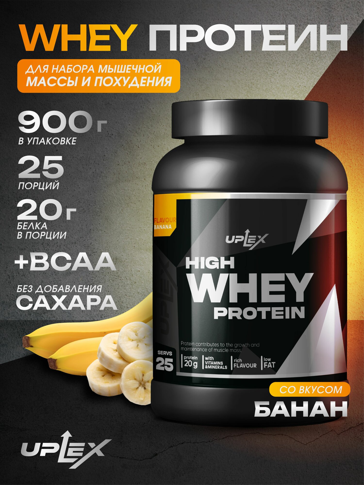 Протеин сывороточный Uplex для набора массы со вкусом банан 900 г