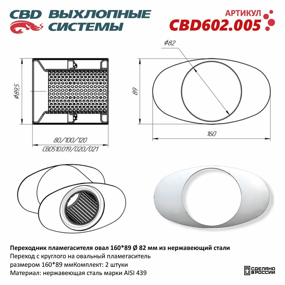 Переходник пламегасителя овал 160*89 d82 мм из Нержавеющий стали. CBD602.005 (ком. 2шт)