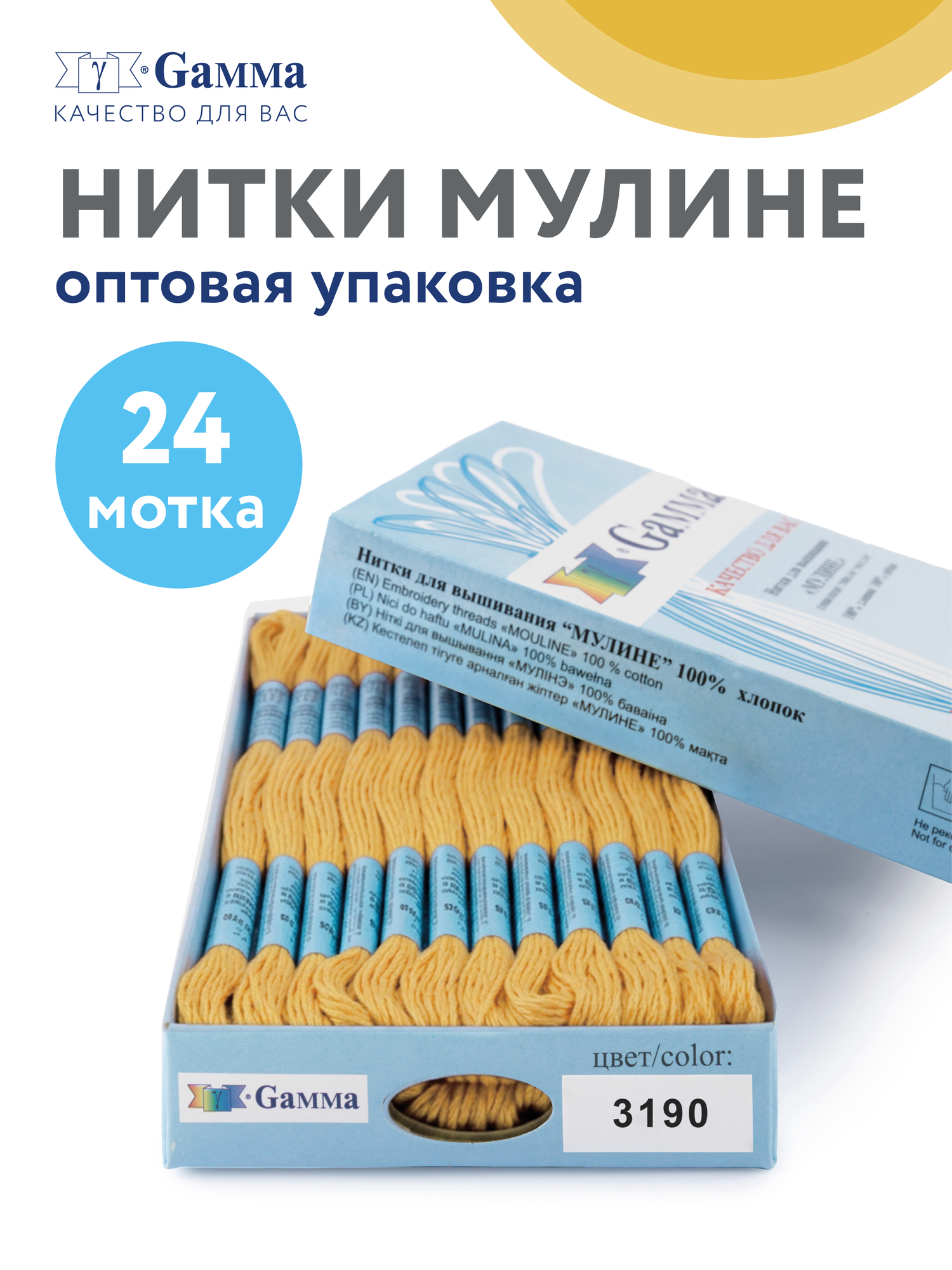 Набор ниток мулине Гамма 24 шт 8 м оптом для вышивания №3190 гр. желтый