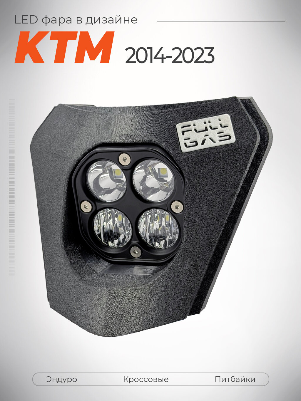 Фара LED на эндуро мотоциклы KTM 2014-2023