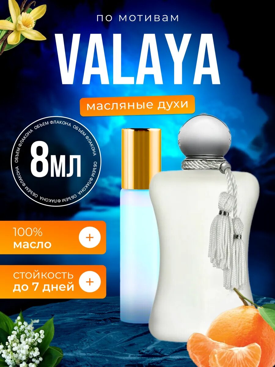 Духи масляные Valaya Де Марли Валая