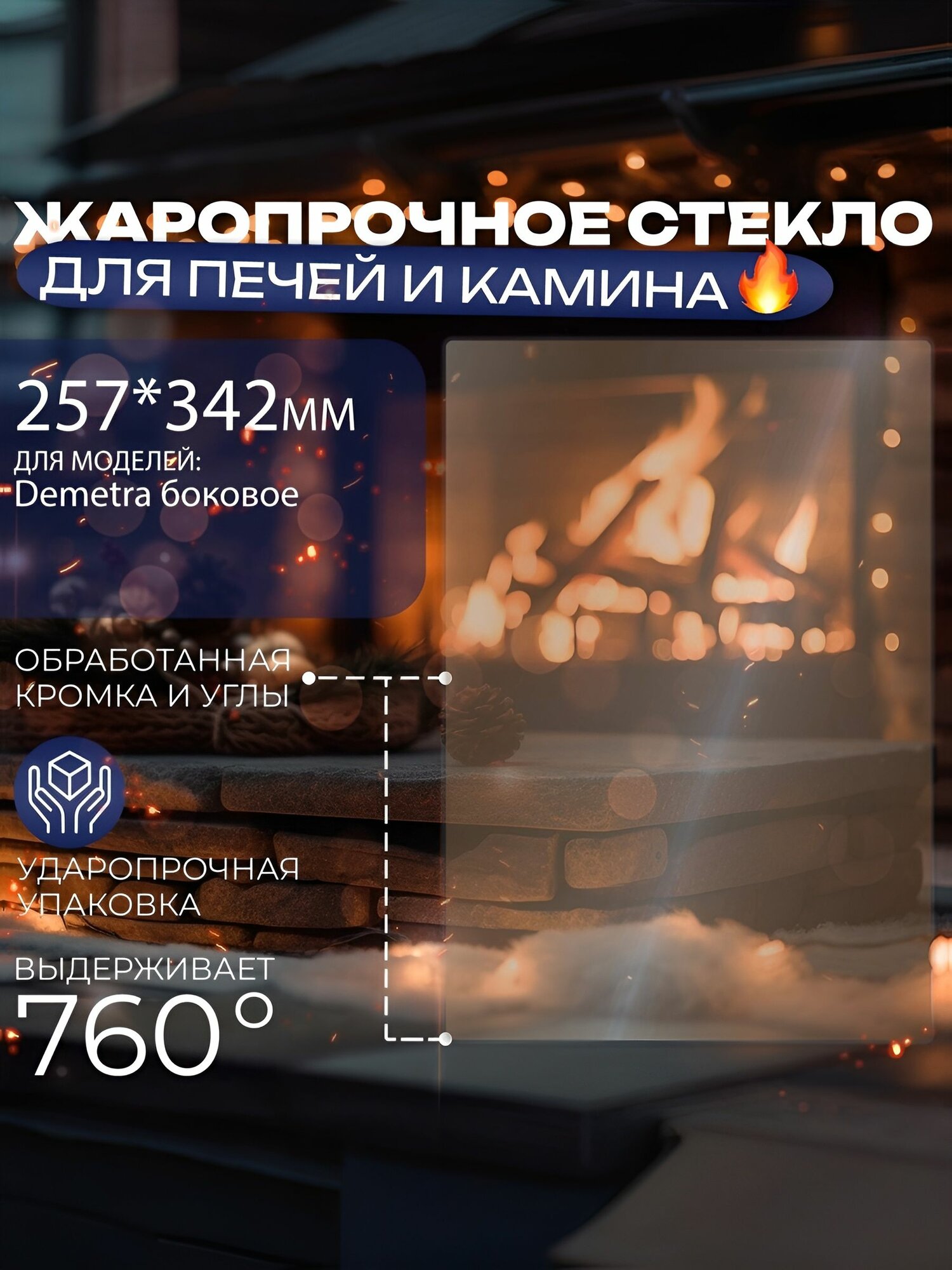 Жаропрочное стекло (стеклокерамика) 257 х 342 мм, для печи-камина Demetra (Fire Way), боковое.