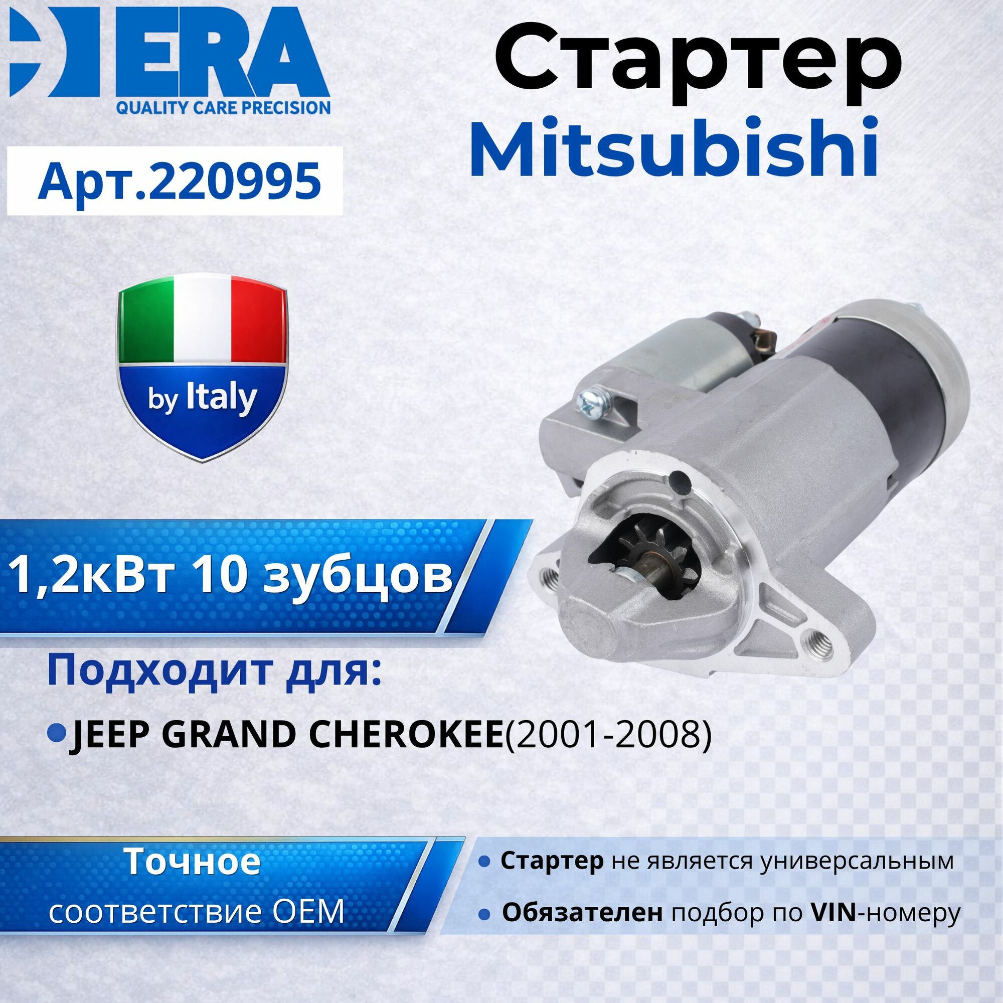 Стартер JEEP GRAND CHEROKEE 2.4 2001-2008 1.2KW ERA 220995
