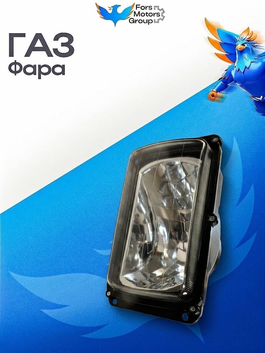 Фара Газ-3102, Камаз, Маз, Уаз-3160 (без лампы) с корректором Н/О с гладким стеклом AVTOELECTRICA36.3775 АЕ