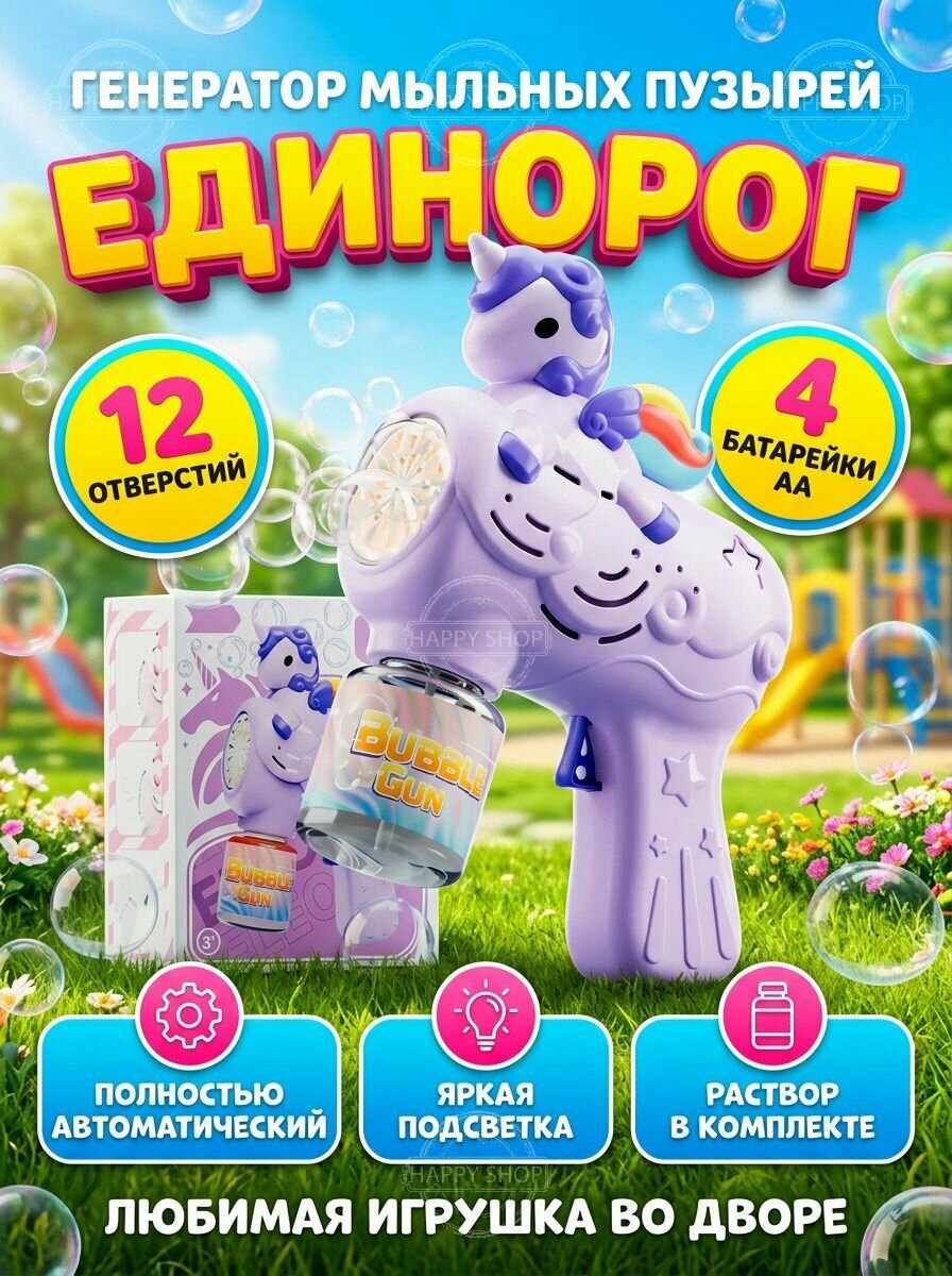 Генератор мыльных пузырей Единорог, летние игрушки для детей