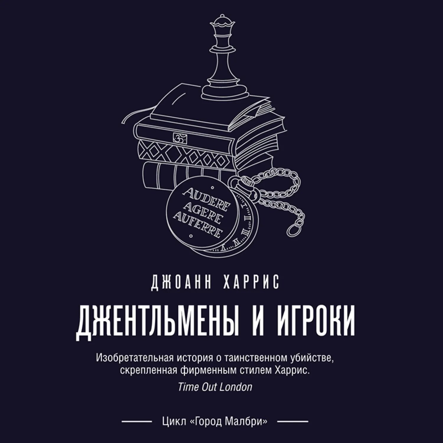 Джентльмены и игроки [Аудиокнига]