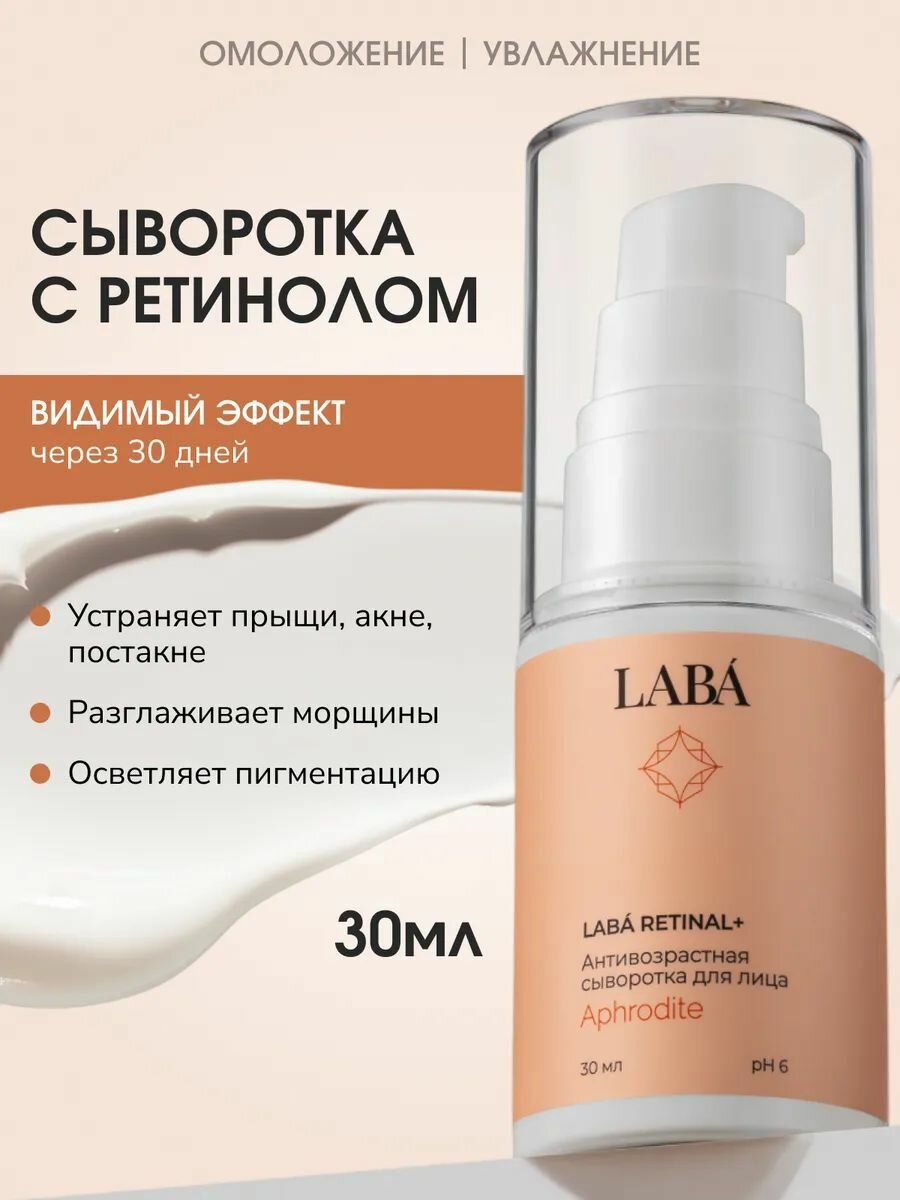 LABA Сыворотка для лица антивозрастная с ретиналем, 30 мл ретиналь антивозрастная 30 мл
