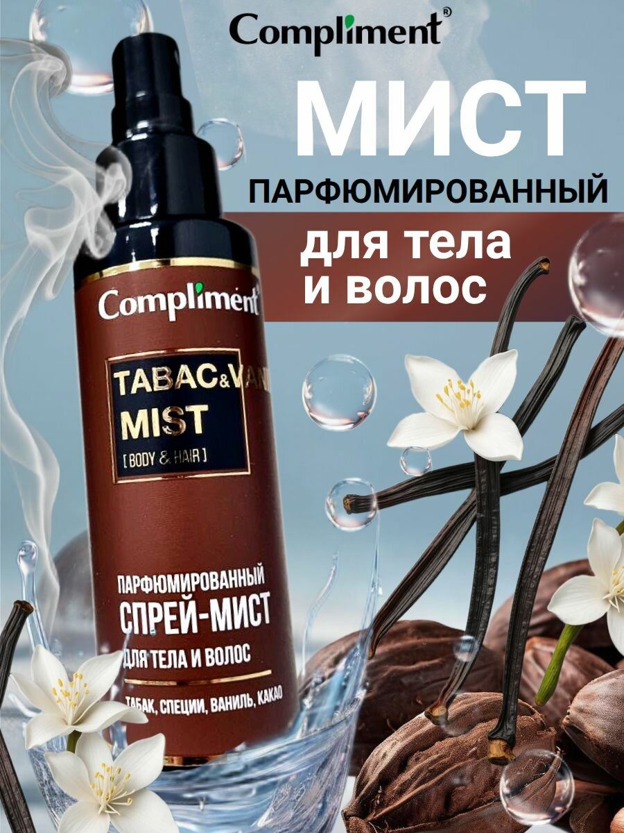 Compliment Спрей - мист для тела и волос, TABAC & VANILLA, 110мл