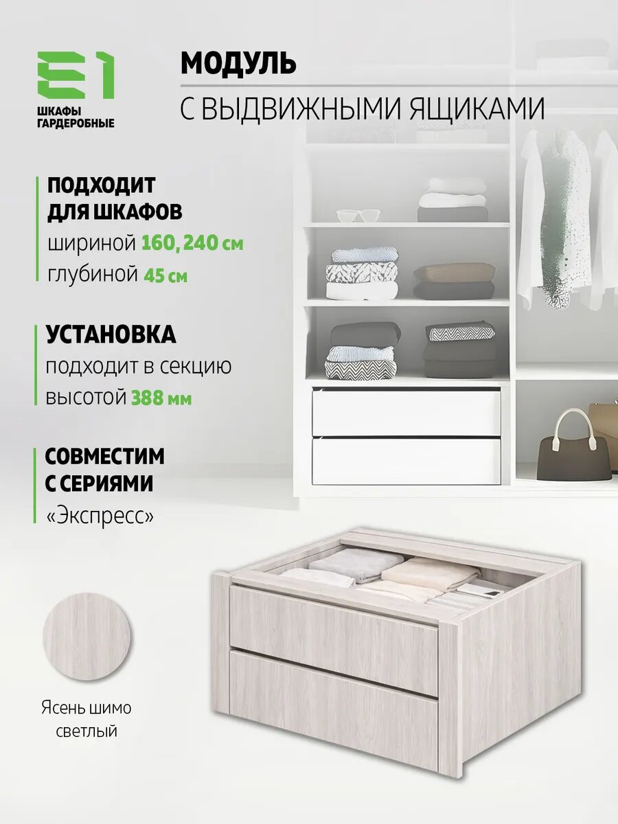 Модуль универсальный с выдвижными ящиками 776х336, Мебельная компания Е1, Ясень шимо светлый