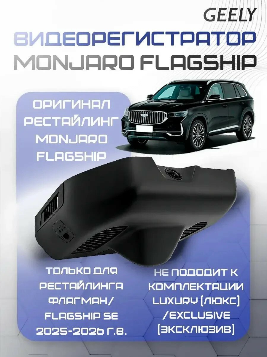 Видеорегистратор Geely Monjaro Flagship оригинал рестайлинг