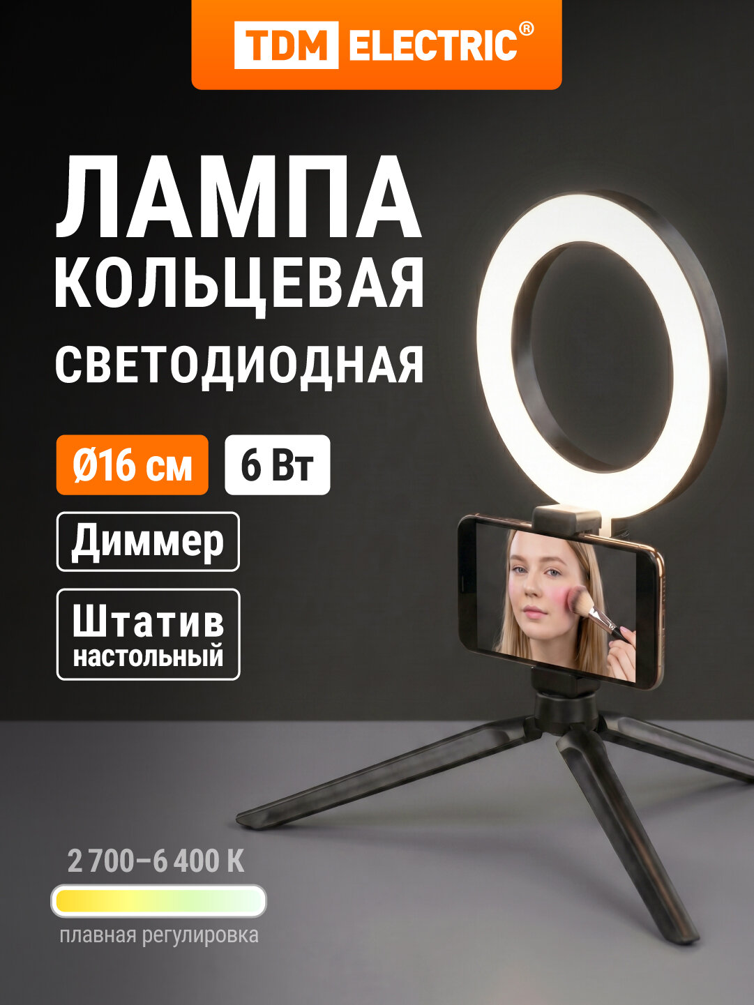 Лампа кольцевая светодиодная 16 см, 6 Вт, 2700-6400 К, штатив наст, диммер, USB, TDM