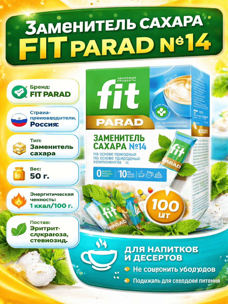 Заменитель сахара Fit Parad №14 100шт, 50г
