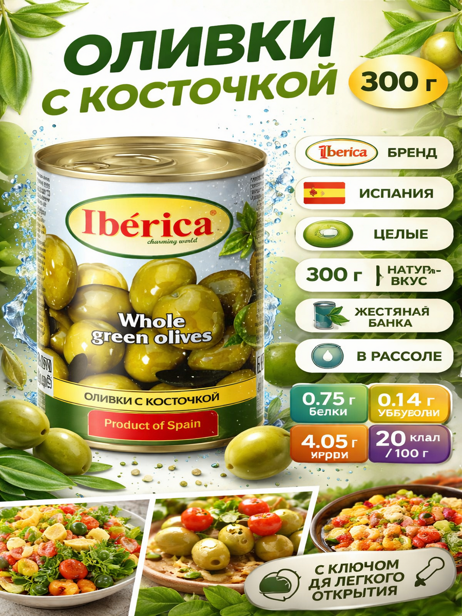 Оливки Iberica с косточкой, 300г
