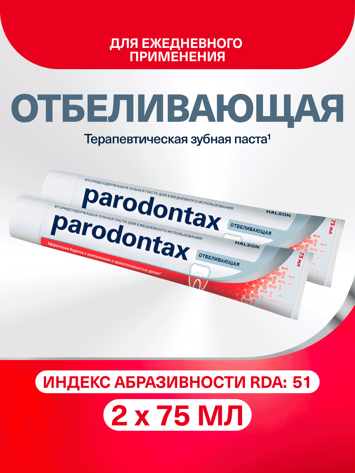 Зубная паста Parodontax Отбеливающая, 75 мл 2 шт | От воспаления и кровоточивости десен, удаления налета, с фтором