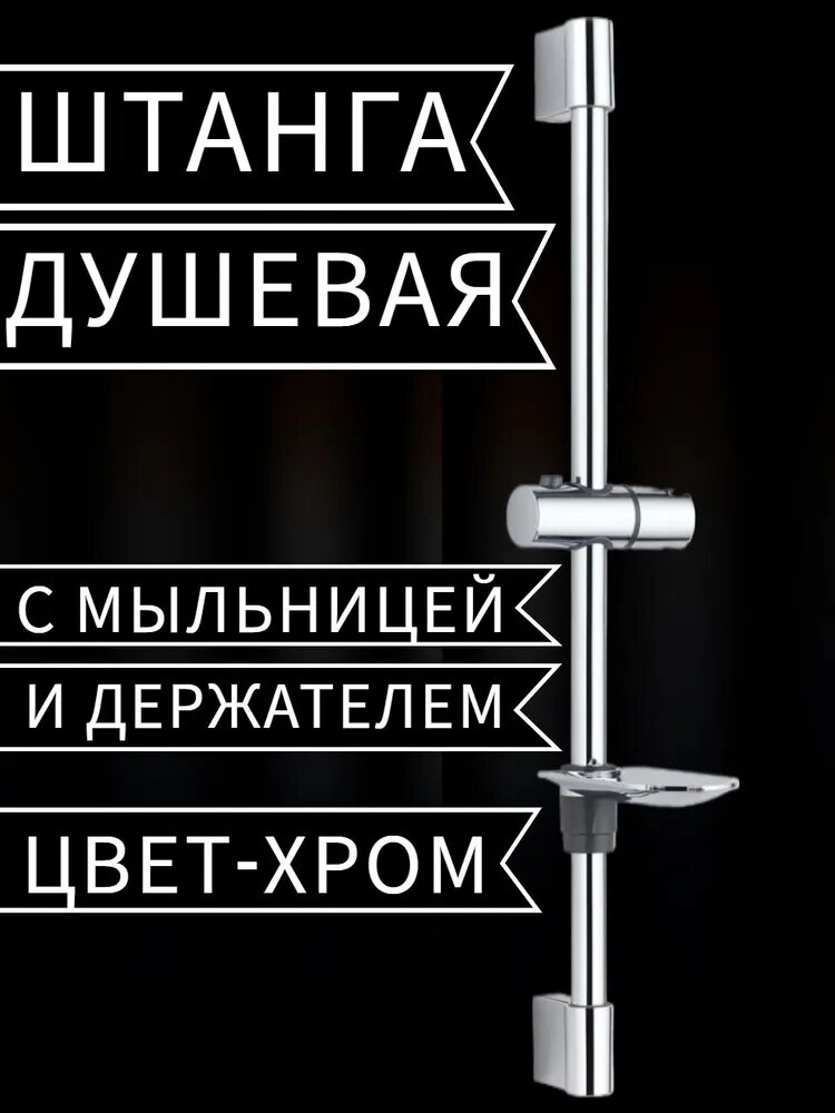 Штанга для душа 56 см с мыльницей и держателем лейки