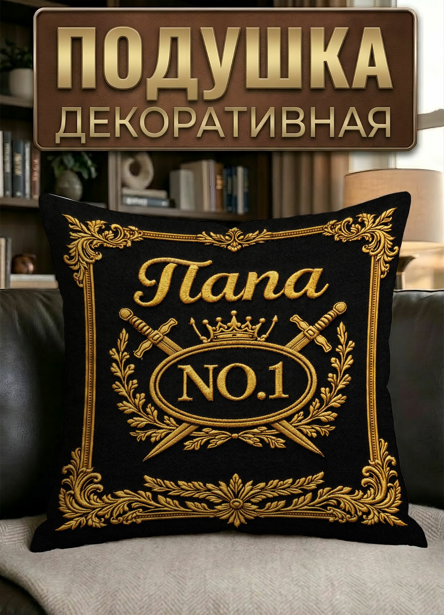 Подушка декоративная Номер один Папа