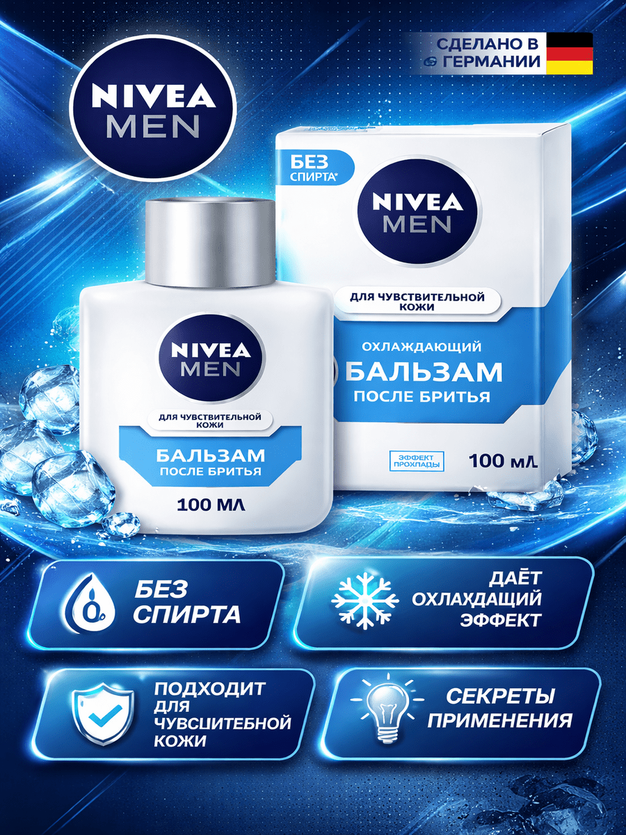 Бальзам после бритья Nivea для чувствительной кожи охлаждающий, 100мл
