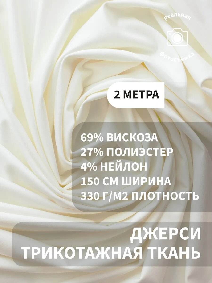 Трикотаж джерси вискоза стрейч плотный, ткань для пошива одежды, 330 г/м², 69% вискоза 27% ПЭ 4% нейлон, отрез 2м