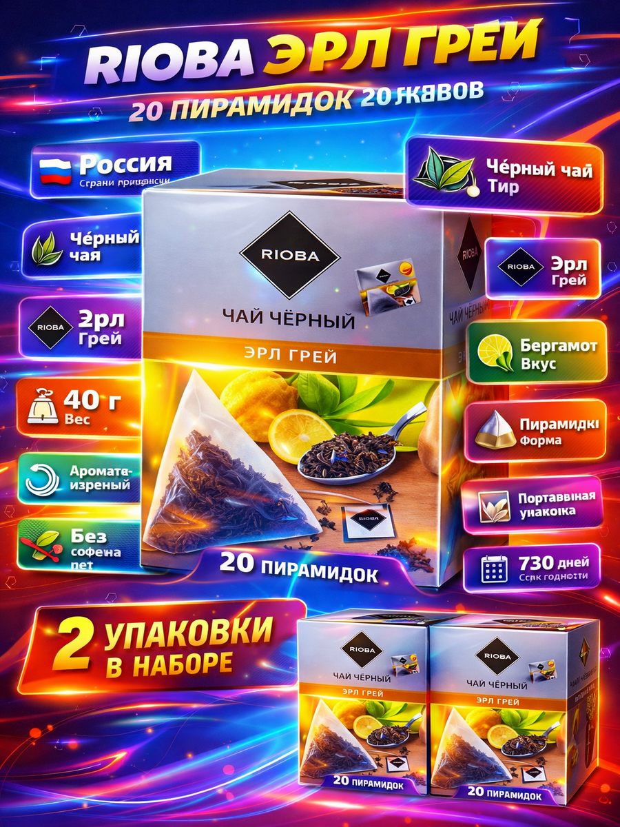 Чай черный Rioba Эрл Грей, 20 пирамидок по 2 г x 2 упаковки