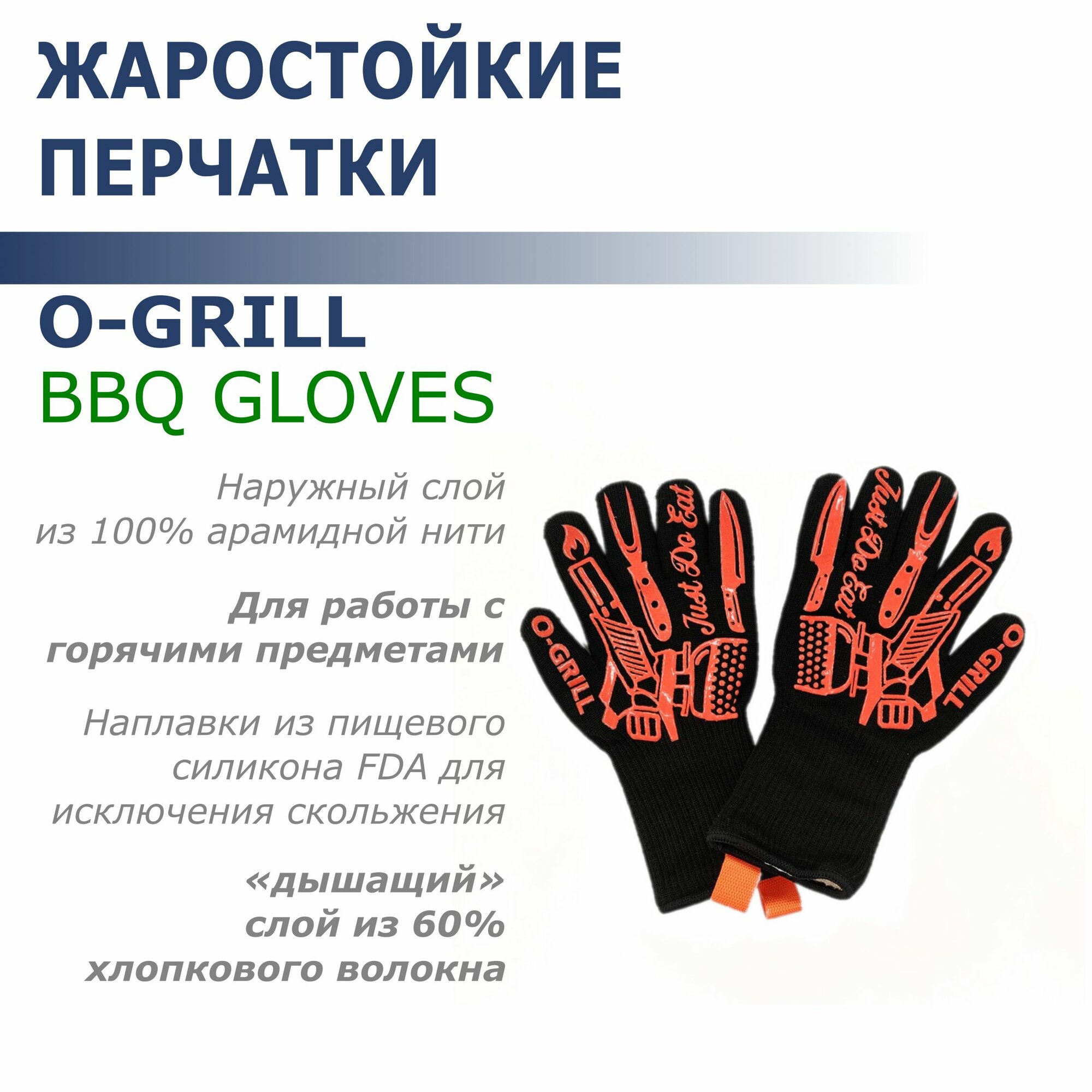 Перчатки жаростойкие O-GRILL (пара)
