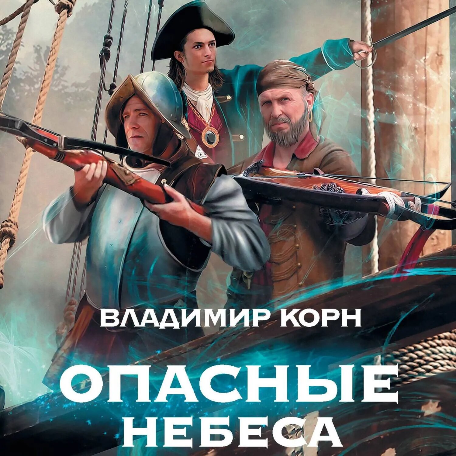 Опасные небеса [Аудиокнига]