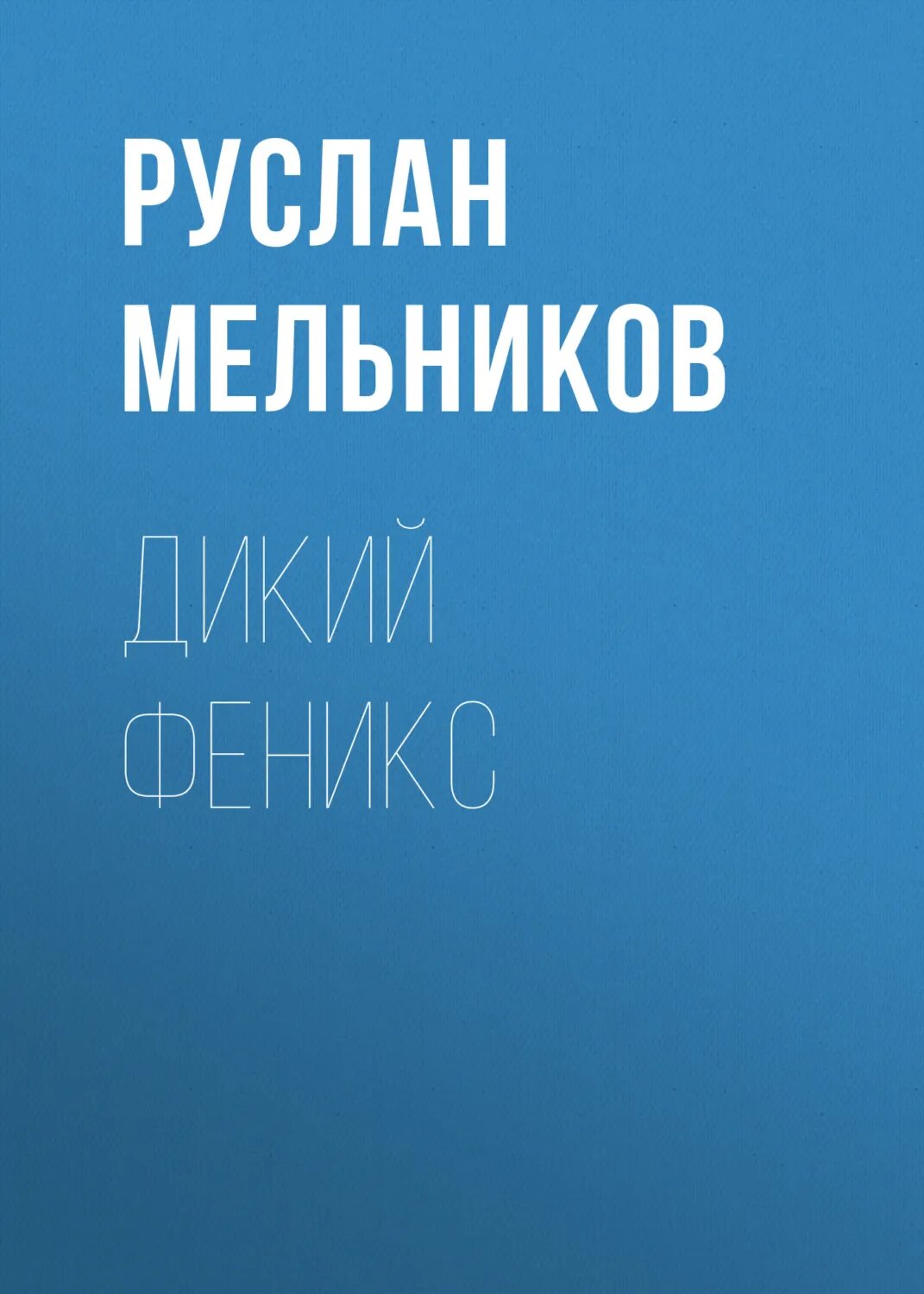 Дикий Феникс [Цифровая книга]
