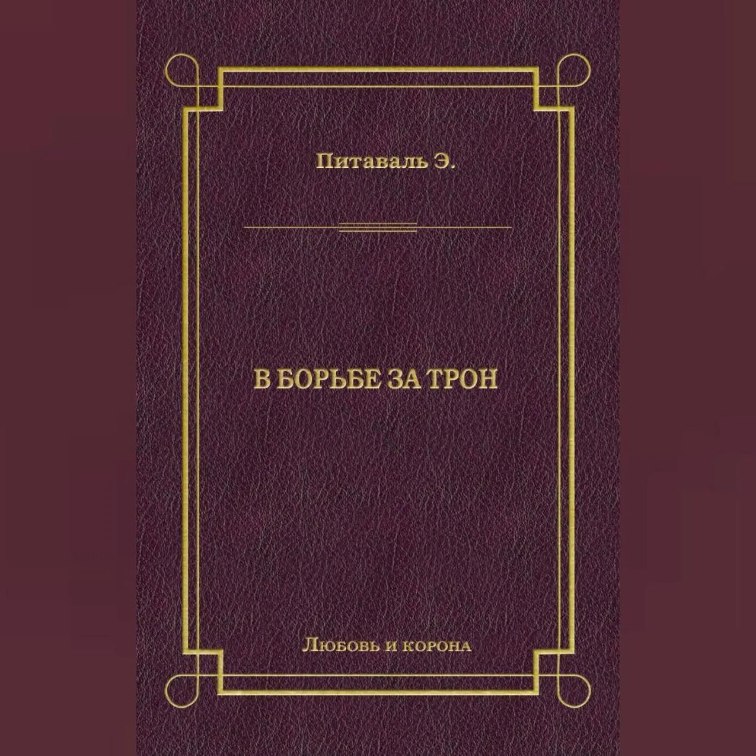 В борьбе за трон [Аудиокнига]