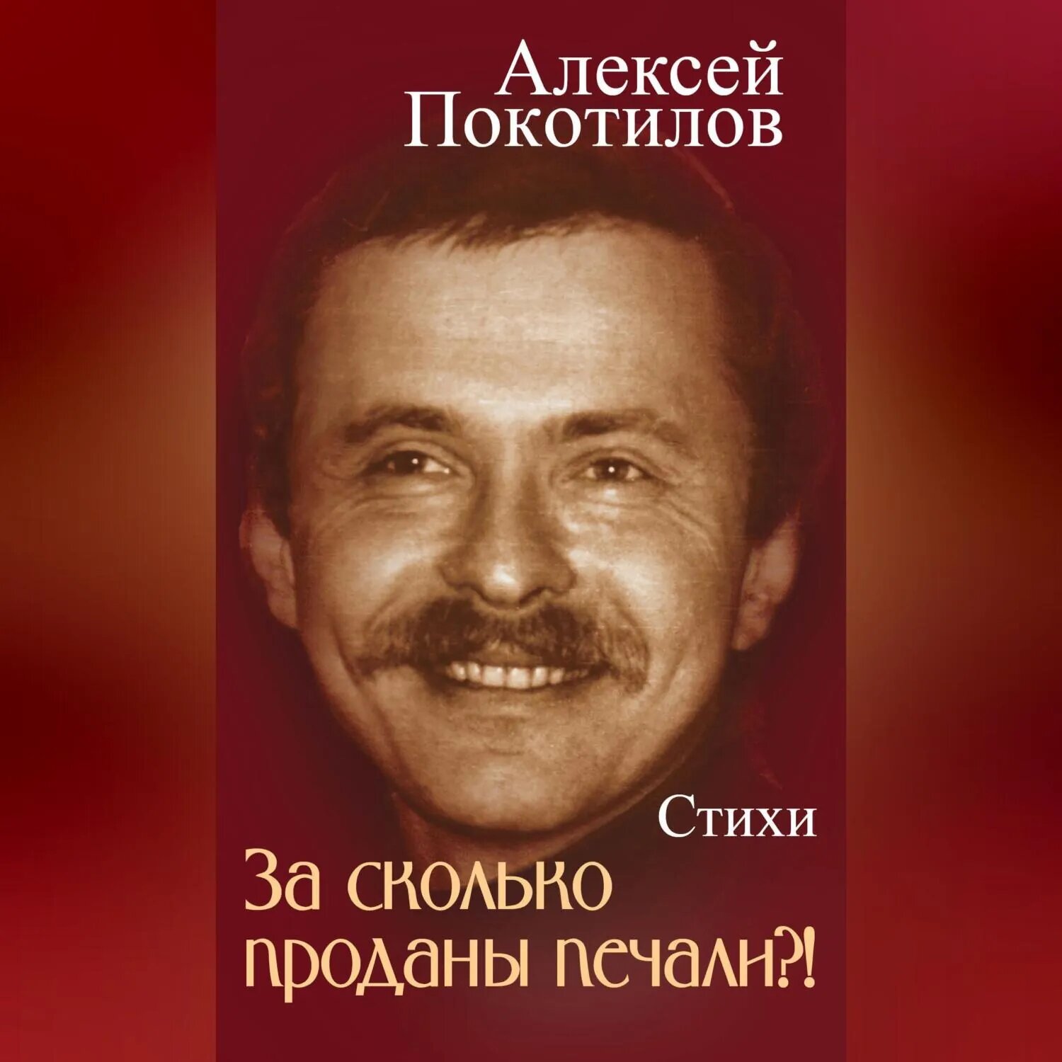За сколько проданы печали! [Аудиокнига]