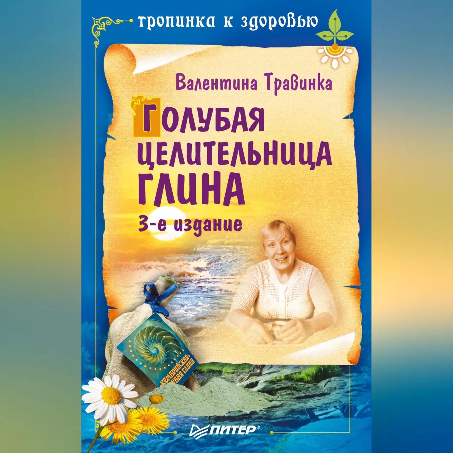 Голубая целительница глина [Аудиокнига]