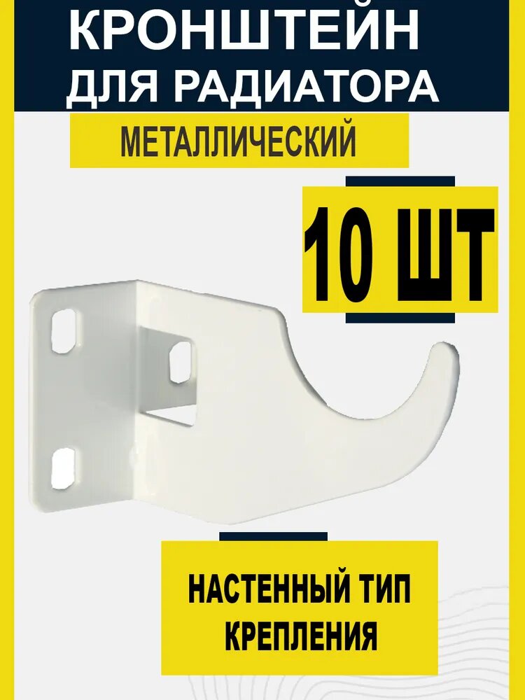 Кронштейн для радиатора односторонний (10 штук)