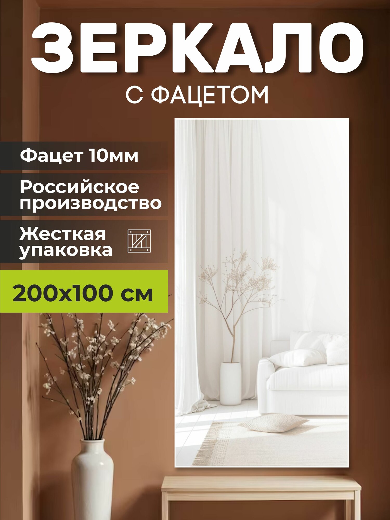 Зеркало настенное, интерьерное с фацетом, прямоугольное, 200*100 см без канта