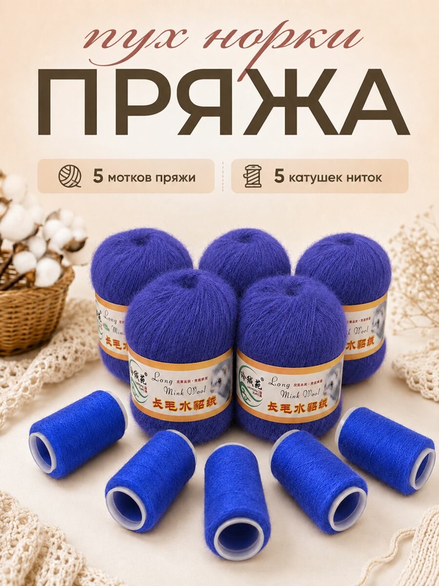 Пряжа для вязания пух норки (ангора) 80% с жёлтой этикеткой, 5 мотков пряжи + 5 катушек ниток