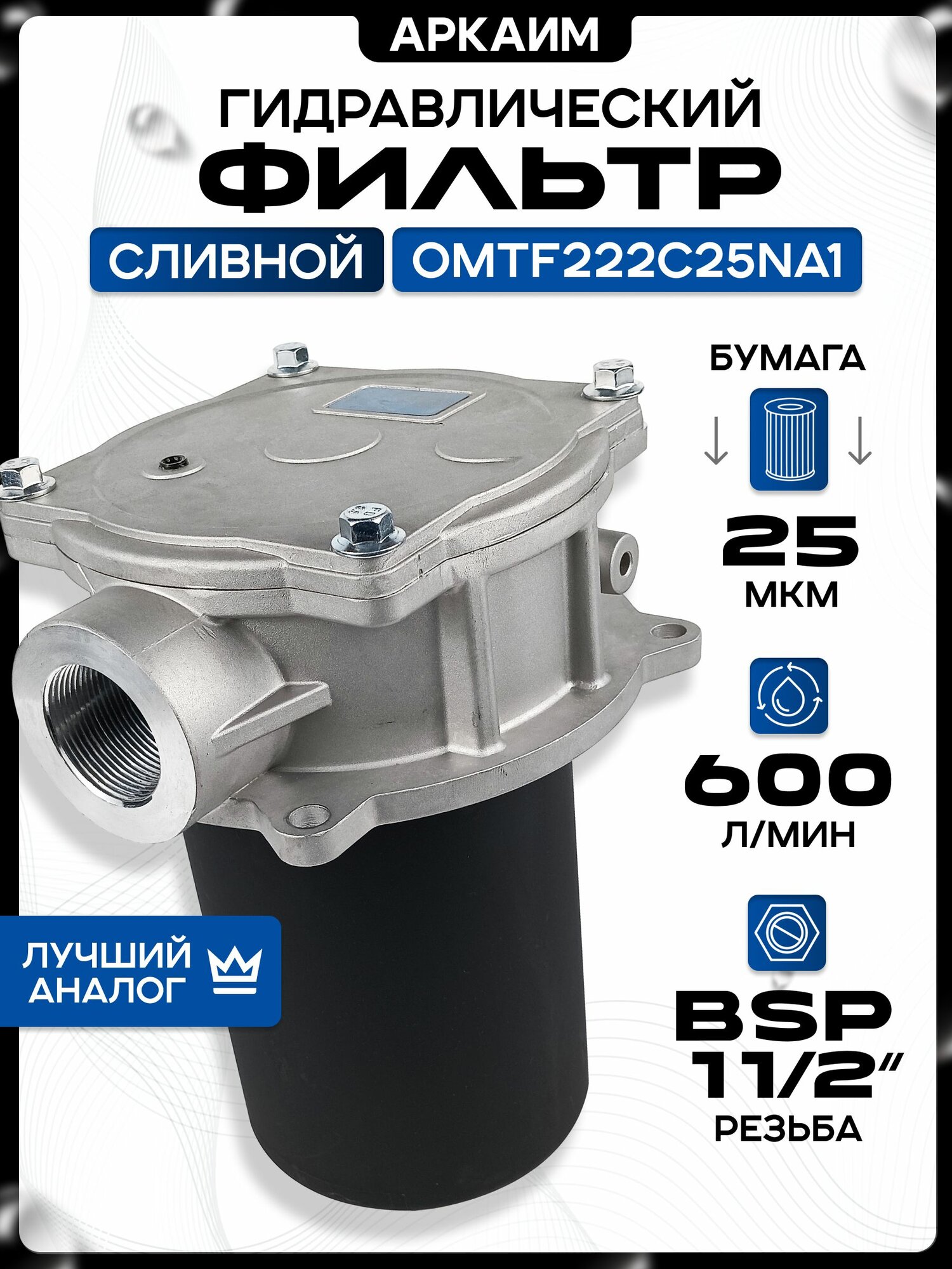 Фильтр гидравлический сливной OMTF222C25NA1, 600л/мин, 25 мкм