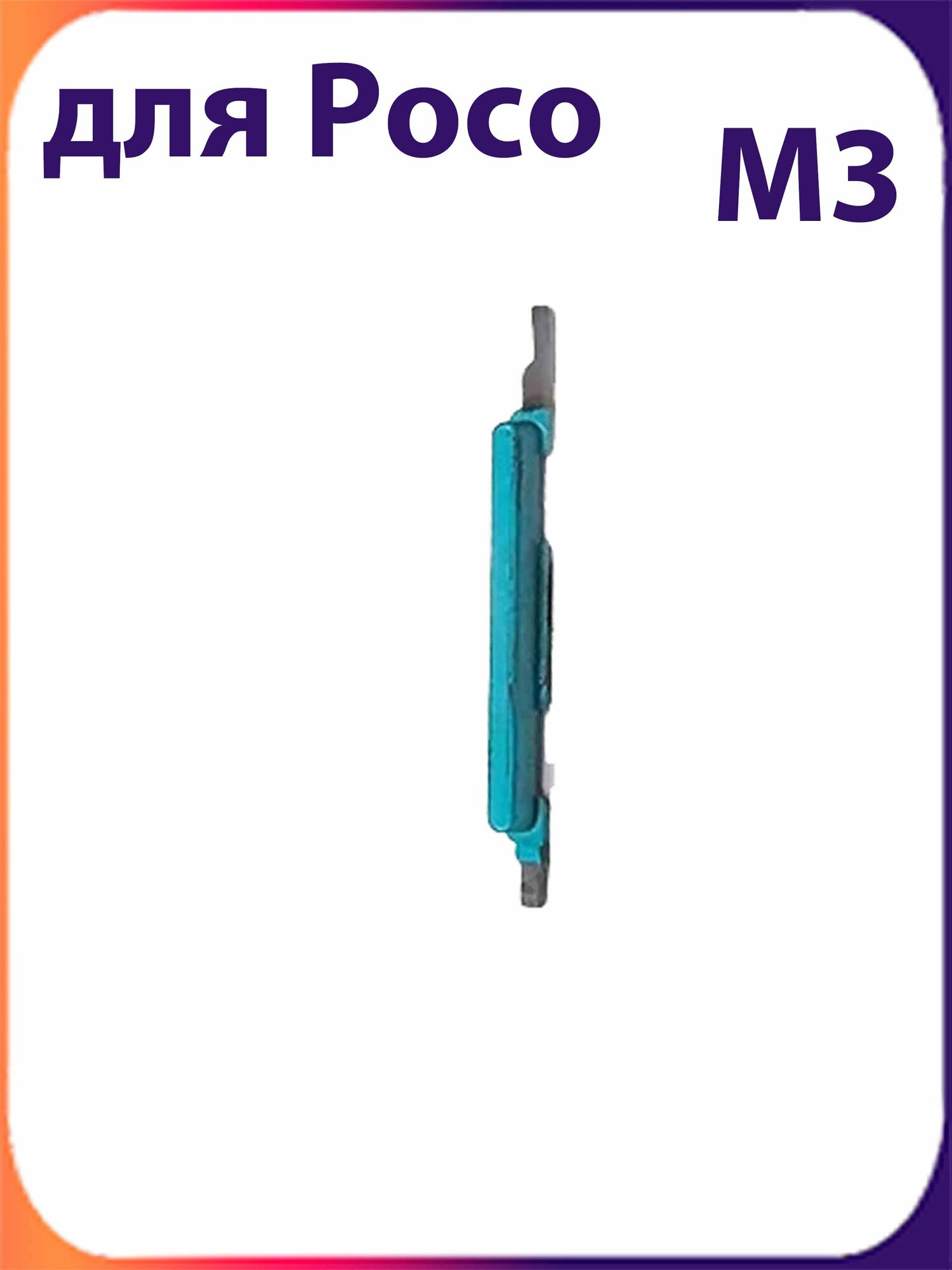 Толкатель кнопки громкости для Poco M3/Redmi 9T зелёный