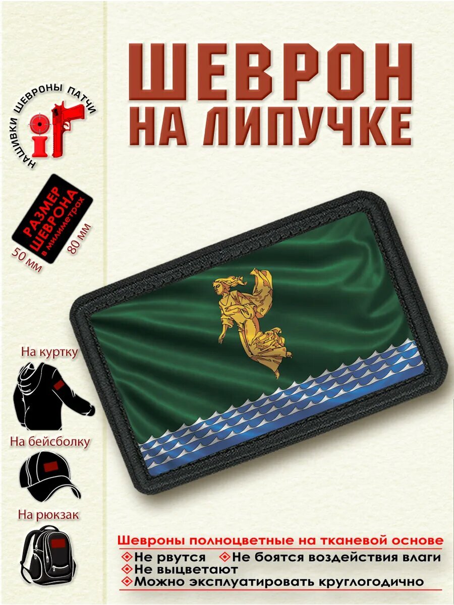 Шеврон "Флаг Ангарска" dtf