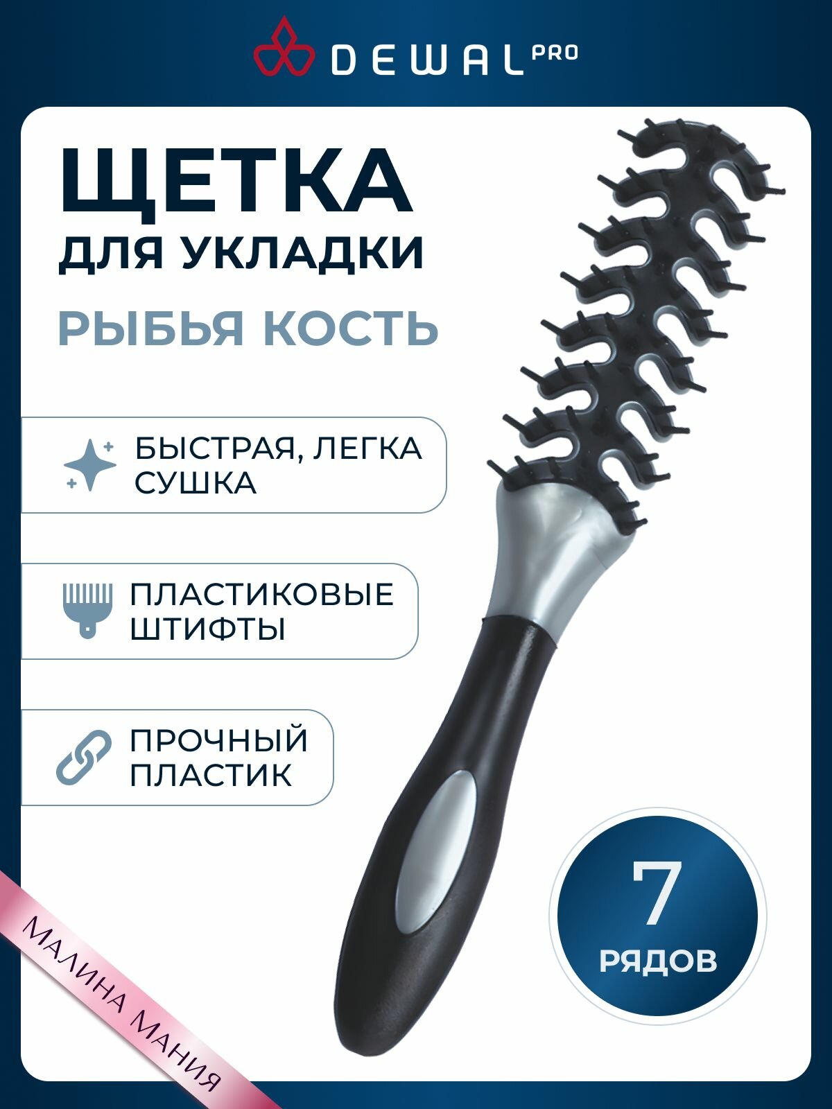 DEWAL Щетка для укладки волос, "рыбья кость", пластиковый штифт, 7 рядов.