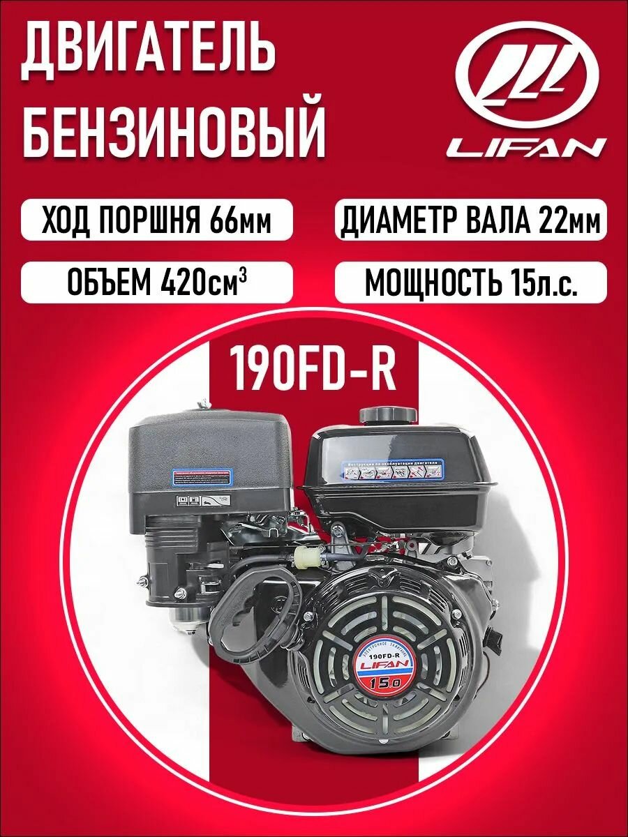 Двигатель LIFAN 15 л. с. 190FD-R с авт. сцепл, пониж. редукт-м 2:1, эл. старт. (420cc, вал d22)