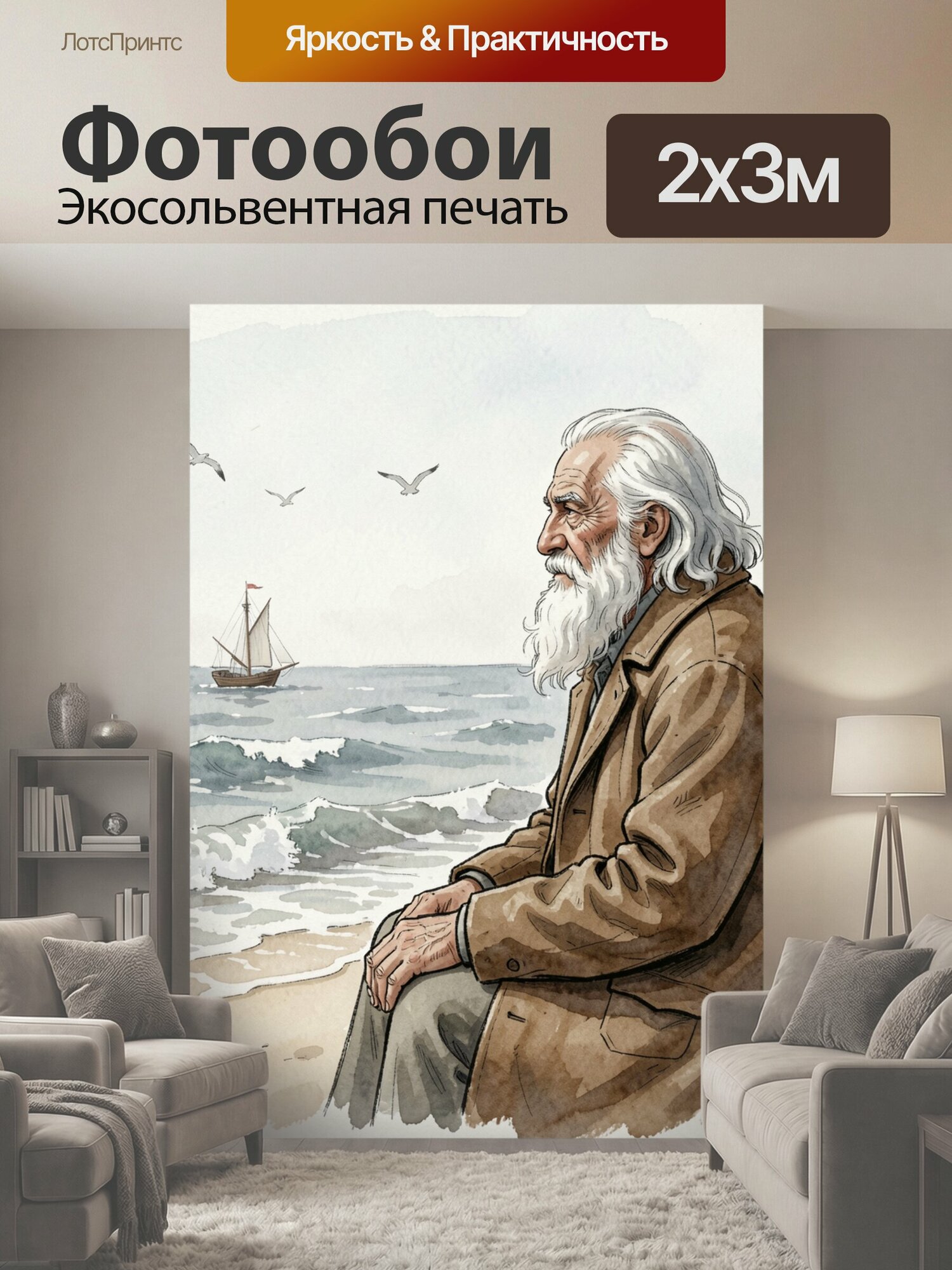 Фотообои "Старик у моря. Пожилой бородатый человек сидит на песчаном берегу, вдали парусник и чайки, нежная акварельная палитра, тихое." 200x300 см. экосольвентная печать