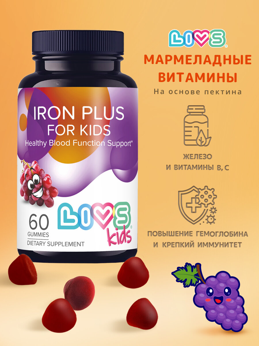 LIVS Витамины мармеладные "Железо плюс" для детей, 60 штук в упаковке