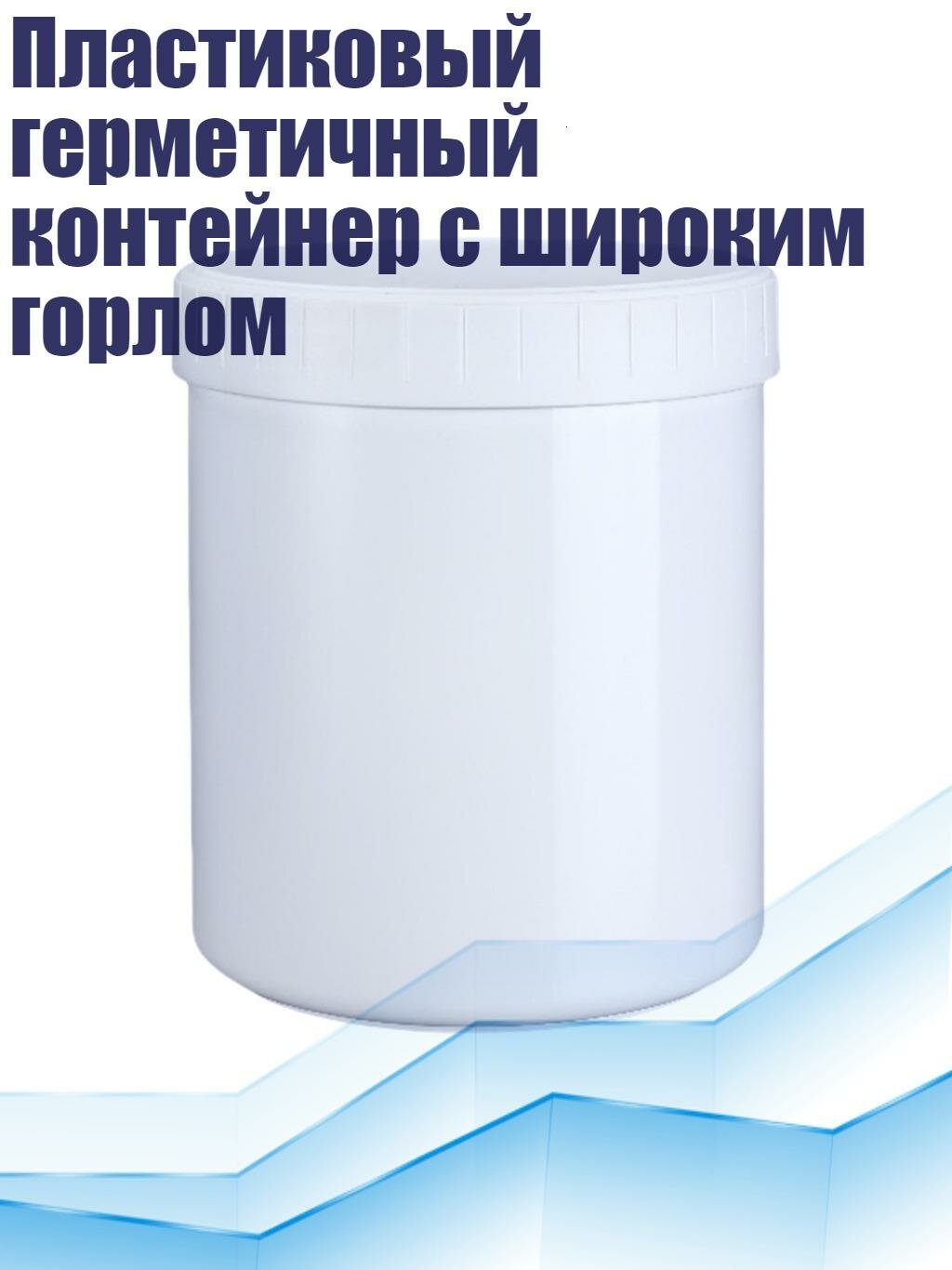 Пластиковый герметичный контейнер с широким горлом, Белый - 1000ML