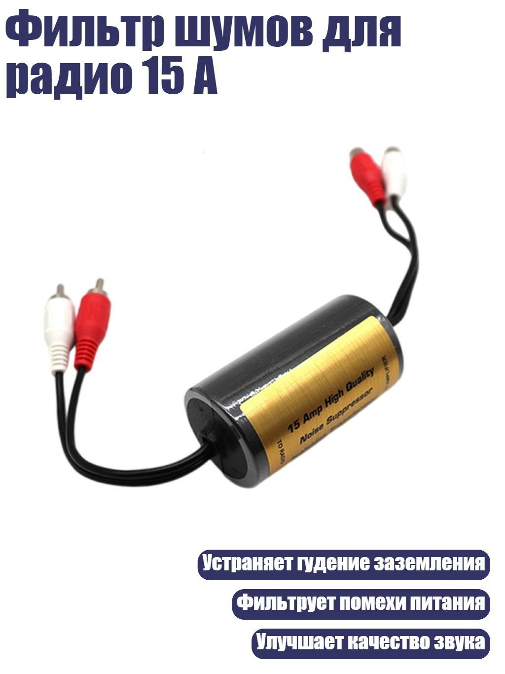 Фильтр шумов для радио 15 А