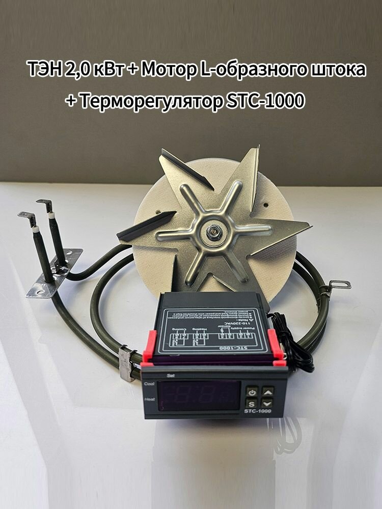 ТЭН 2,0 кВт+Мотор L штока 20мм+Терморегулятор STC-1000. Конвекция коптильни