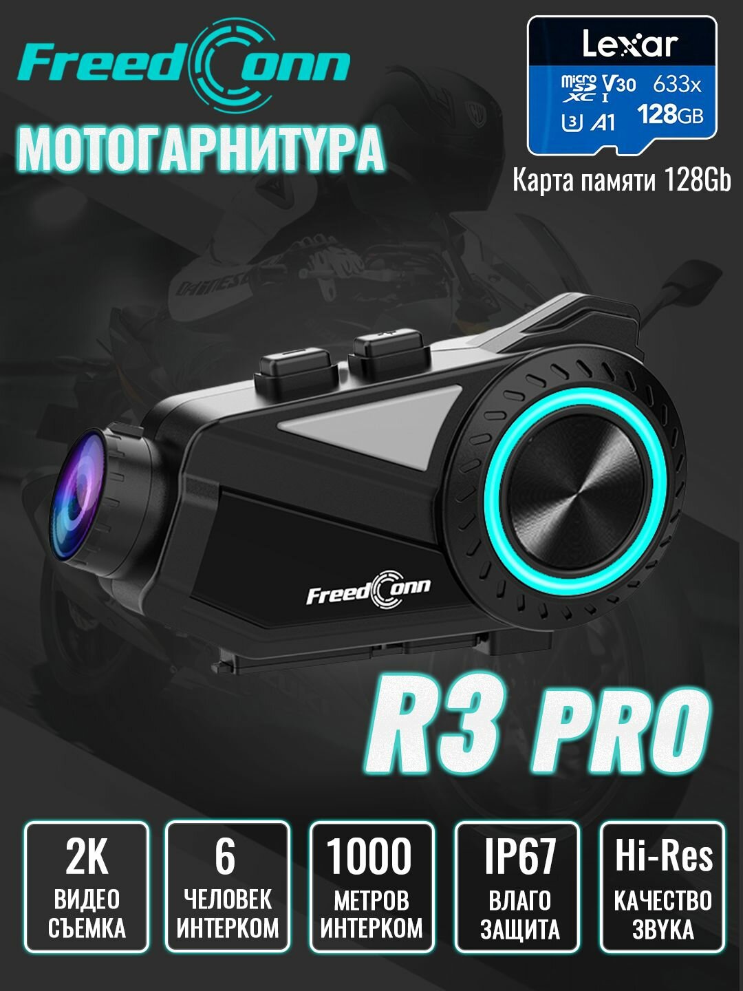 Мотогарнитура