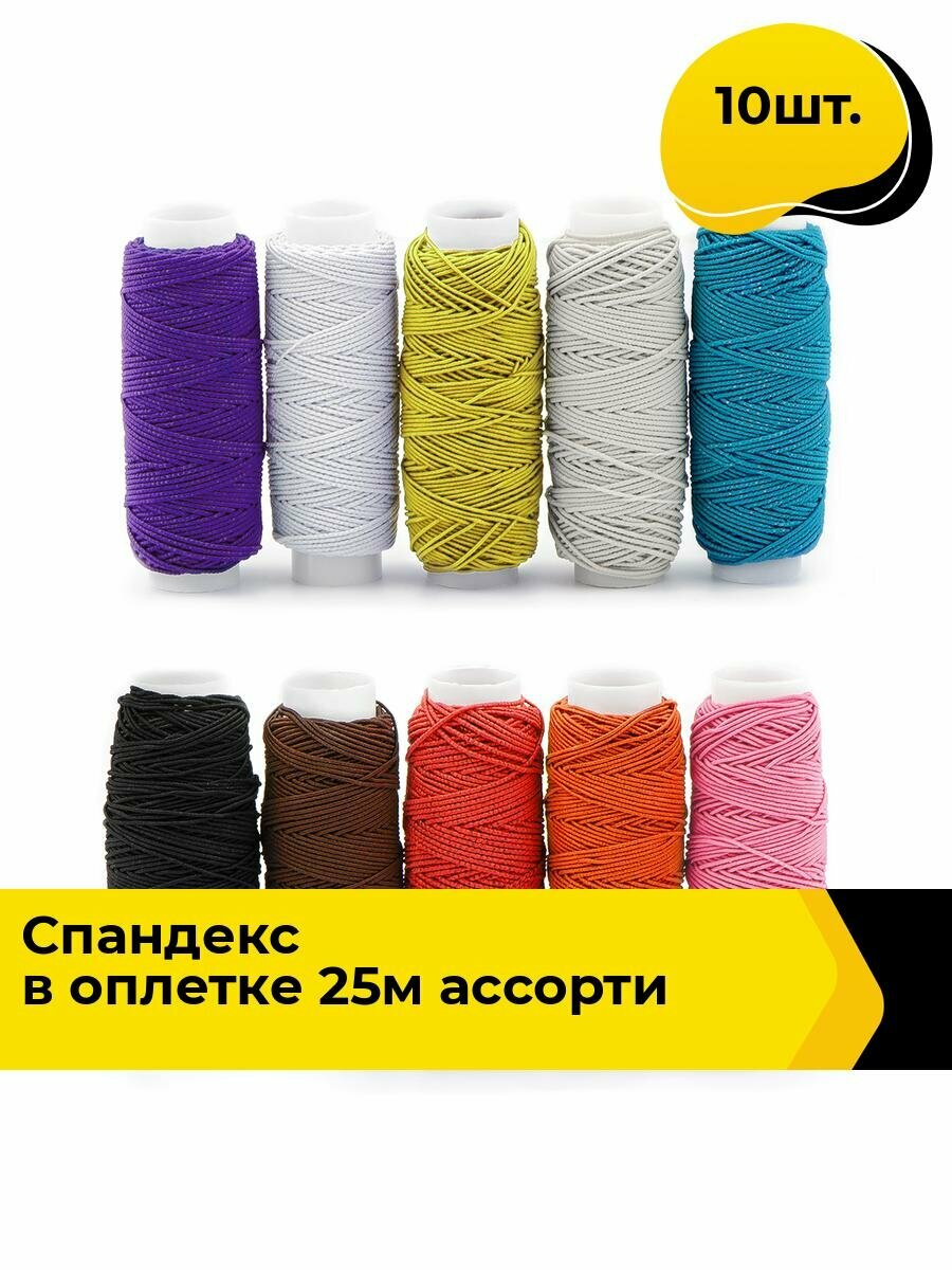 Резинка для шитья шпульная, шнур эластичный, 10 шт.